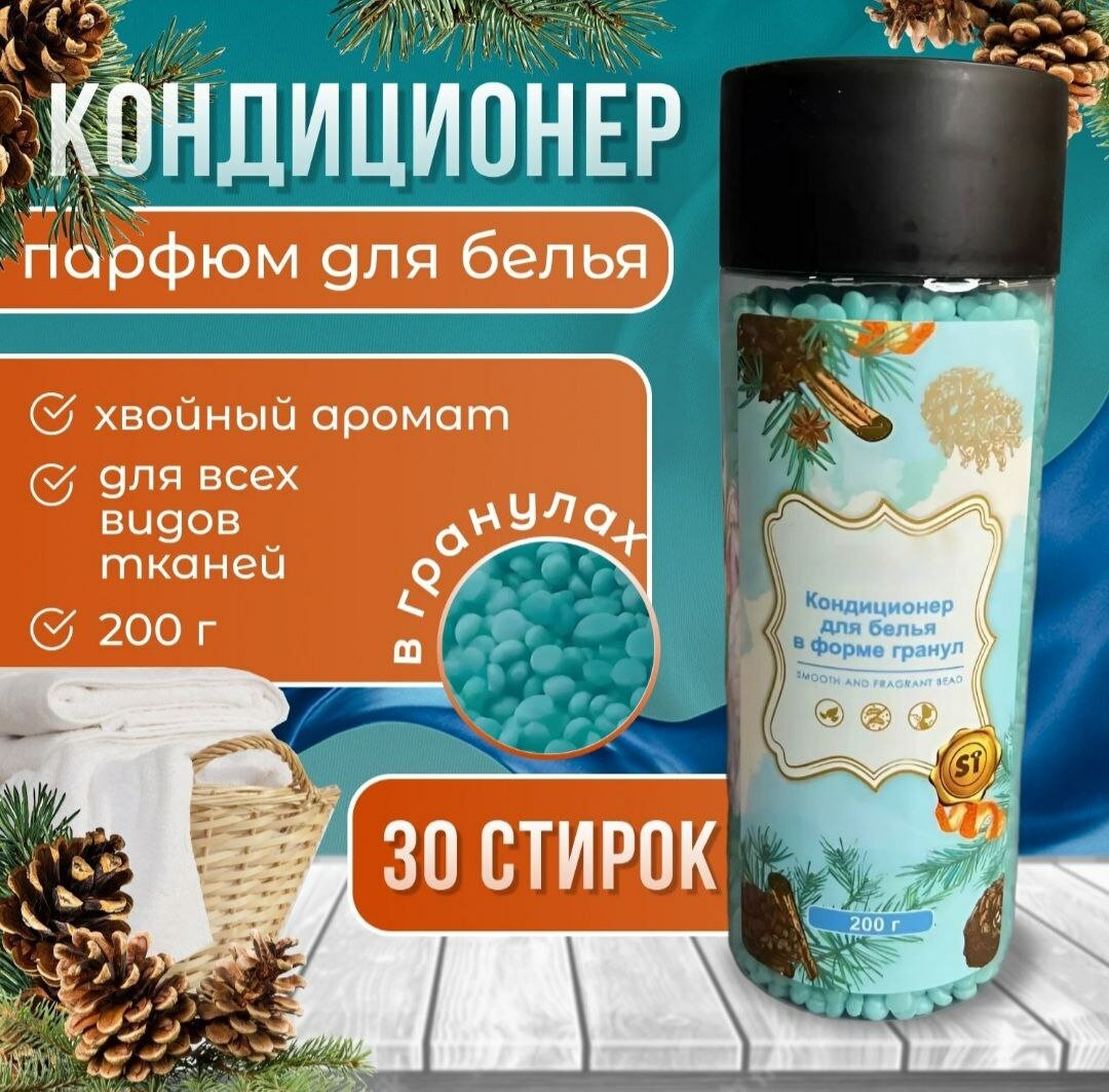 Парфюм кондиционер для белья гранулированный / Кондиционер для стирки белья в гранулах / ополаскиватель