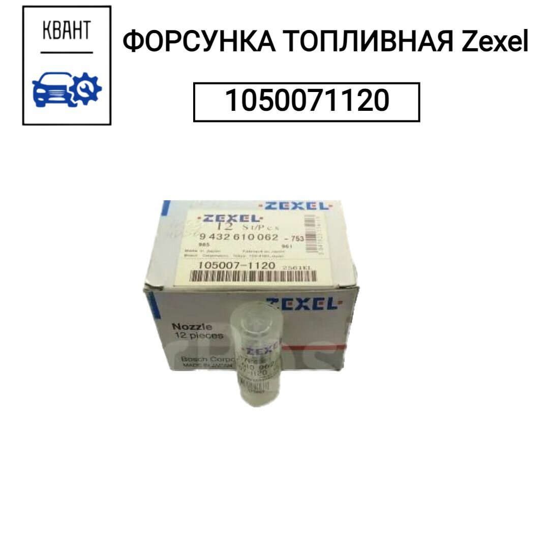 Распылитель форсунки Mitsubishi, Hundai/KIA 4D56 Zexel 1050071120