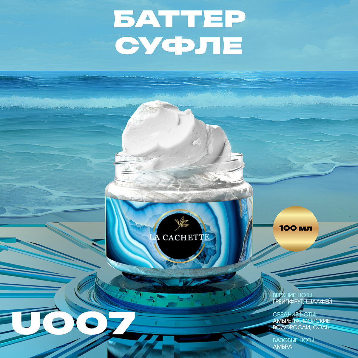 Крем баттер для тела парфюмированный La Cachette U007 Wood Sage & Sea Salt, 100 мл