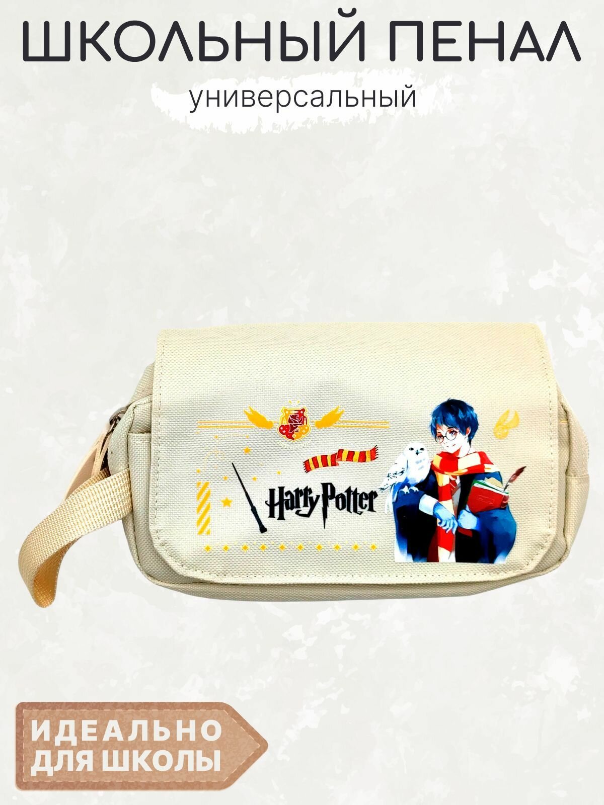 Школьный пенал Гарри Поттер белый/ Гарри Поттер