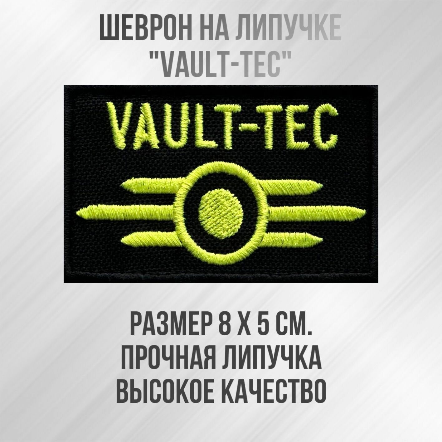 Шеврон (патч) нашивка "Vault-tec" с липучкой, размер 8*5см