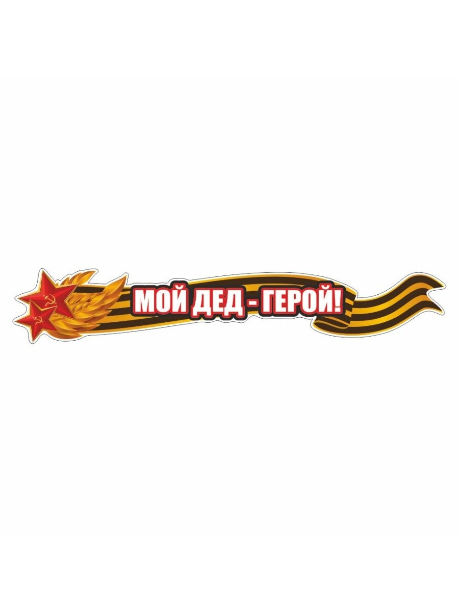 Наклейка 1000х190мм "Мой дед - герой!", Арт рэйсинг