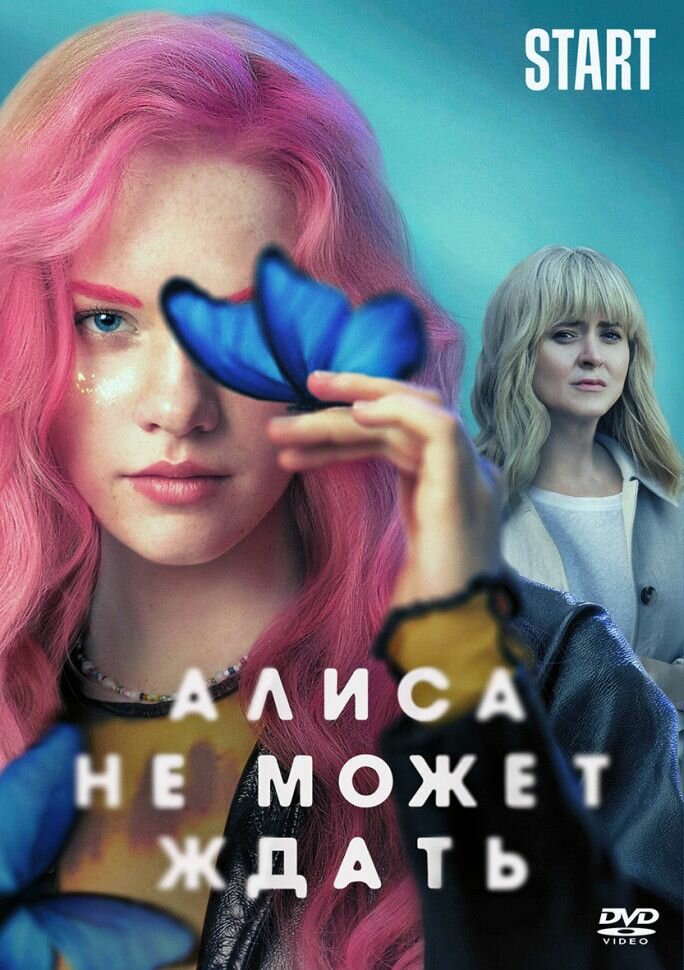 Алиса не может ждать (8 серий) (2DVD)