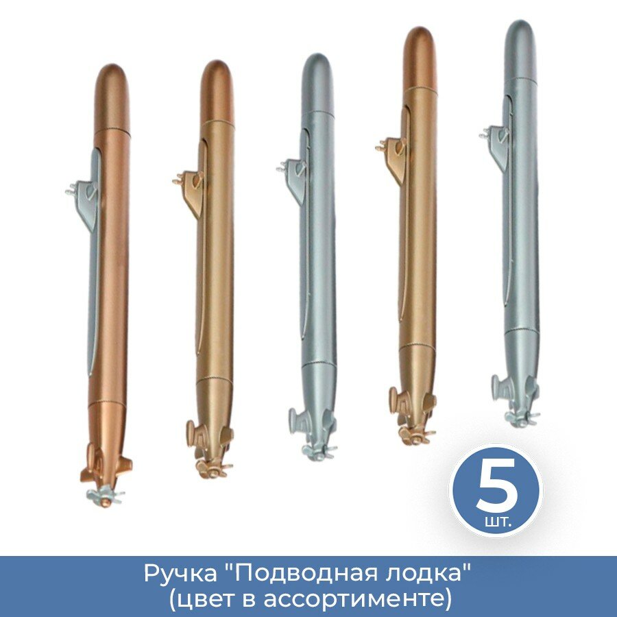 Ручка "Подводная лодка" (цвет в ассортименте), 5 шт.