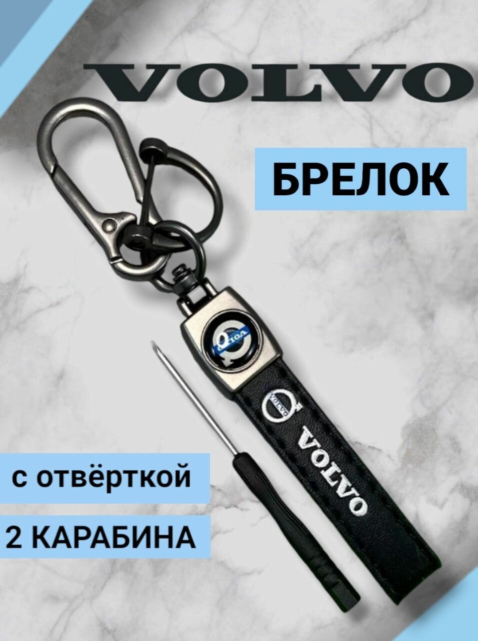 Брелок вольво VOLVO кожаный с карабином для ключей из экокожи с 3D логотипом