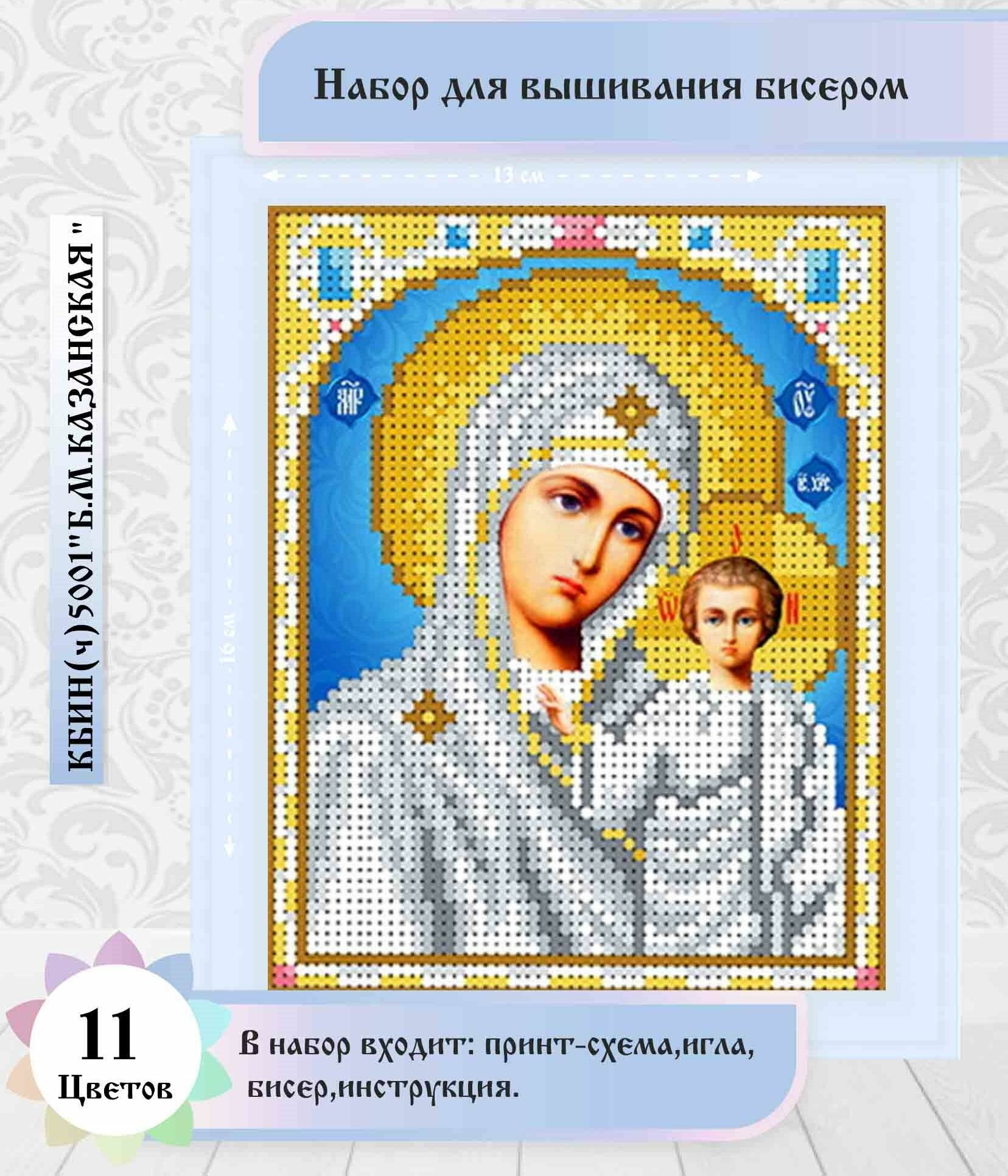 Казанская 12х16см (цена производителя). Набор бисером каролинка
