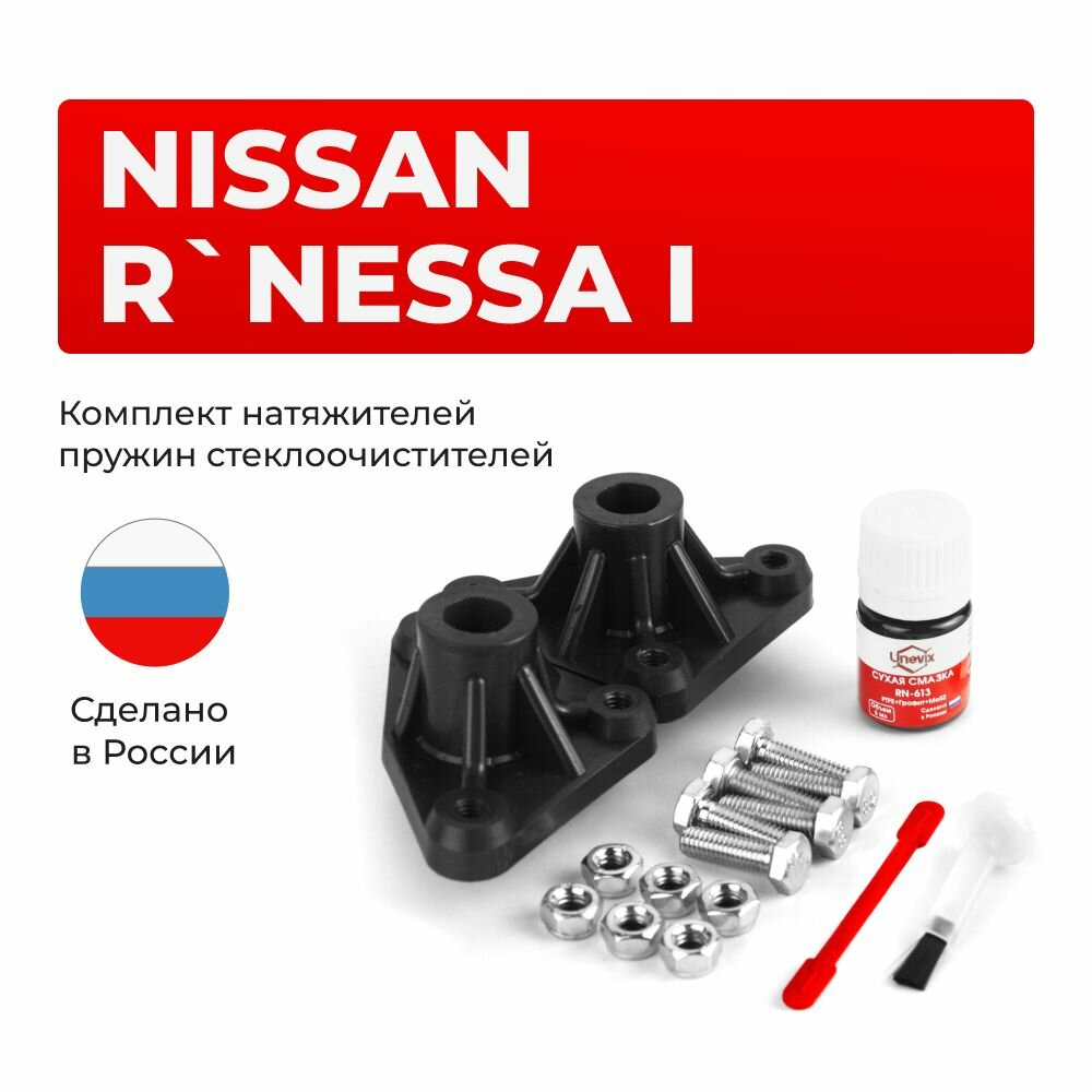 Ремкомплект опоры трапеции R'nessa (I) в кузове: N30. В комплекте: 2 опоры трапеции, болты с гайками М6 и универсальная смазка