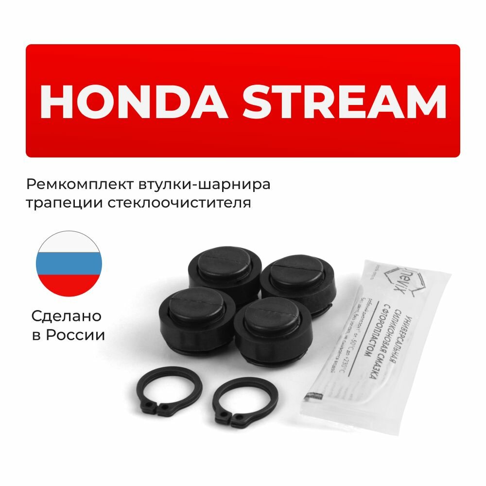 Ремкомплект втулок-шарниров трапеции стеклоочистителя Honda Stream в кузове RN 2006-2014