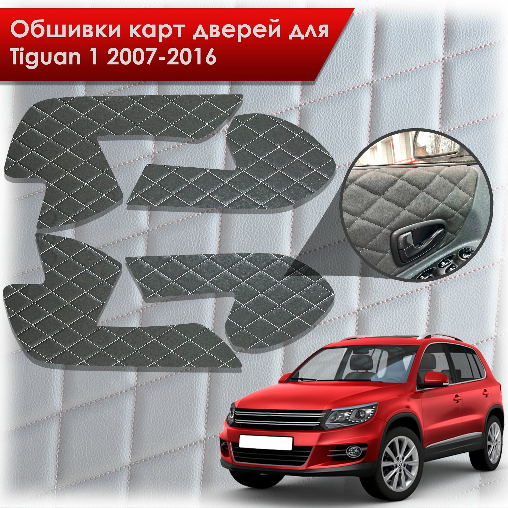 Обшивки карт дверей из эко-кожи для Volkswagen Tiguan 1 / Тигуан 1 2007-2016 (Ромб) Чёрные с Белой строчкой
