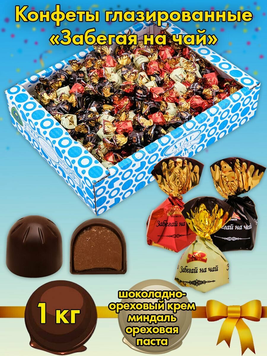 Конфеты 'Забегай на чай', 1 кг