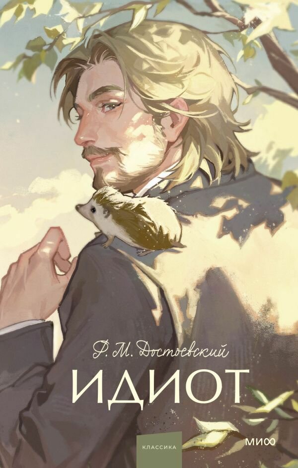 Книга Манн, Иванов и Фербер Идиот, Вечные истории, Young Adult
