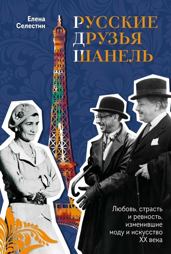 Книга одри Русские друзья Шанель. Любовь, страсть и ревность, изменившие моду и искусство XX века. Твердый переплет, Е. Селестин, 2024 год