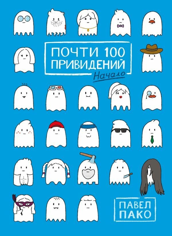 Книга ЭКСМО Почти 100 привидений. Начало: комикс. Пако П, 2024