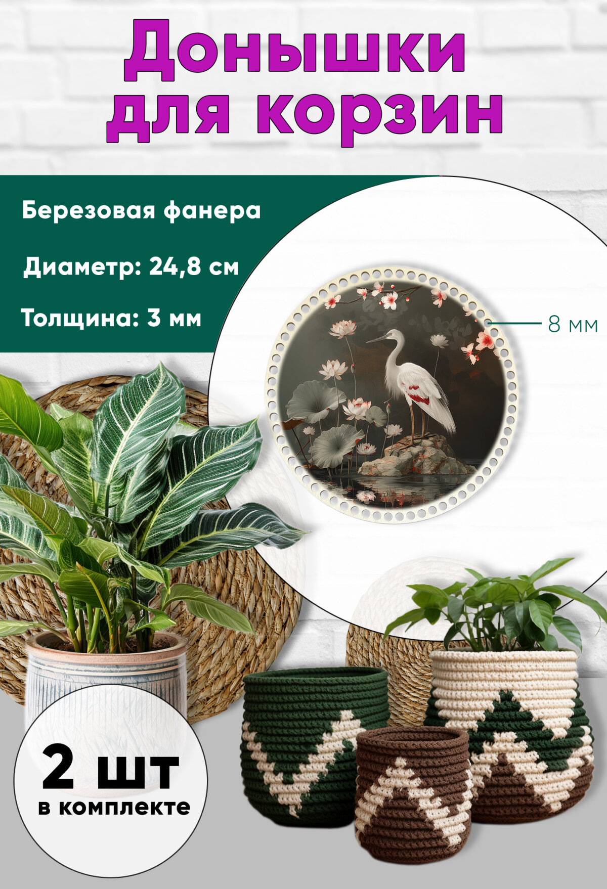 Донышки для вязания, заготовки для рукоделия, 24,8 см, круги, 8 мм, аист