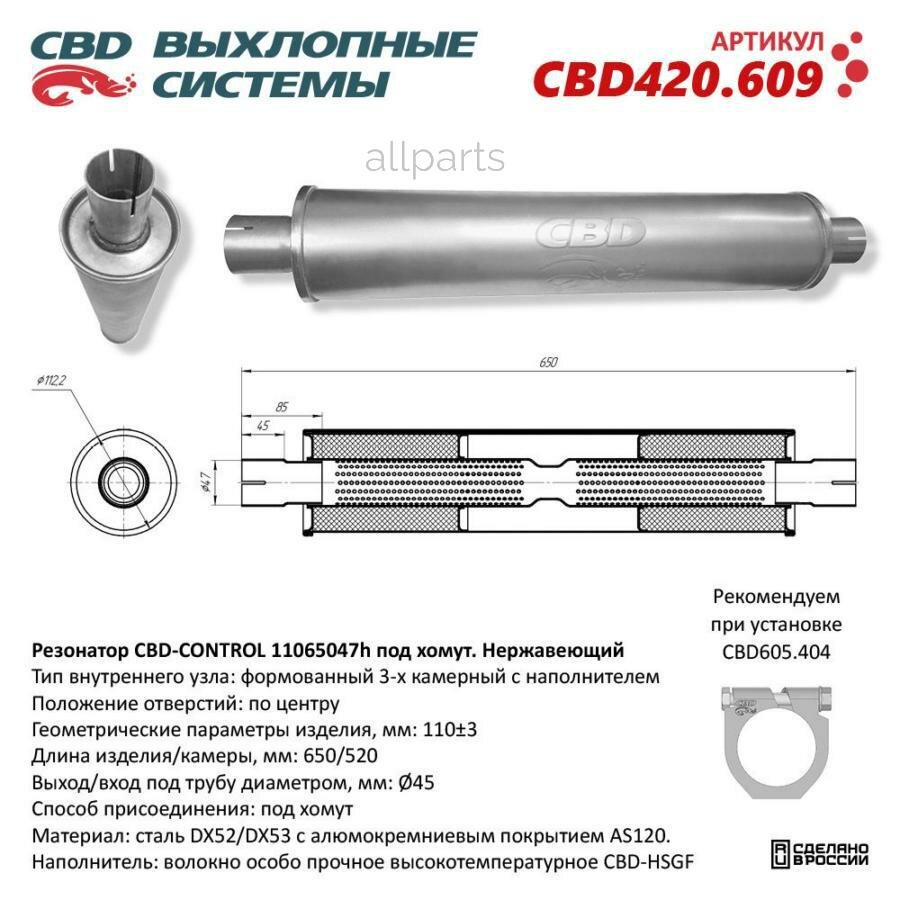 CBD CBD420.609 Резонатор CBD-CONTROL11065047h под хомут. Нержавеющий. CBD CBD420.609