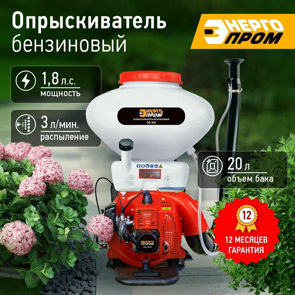 Опрыскиватель бензиновый энергопром, ОБ-815