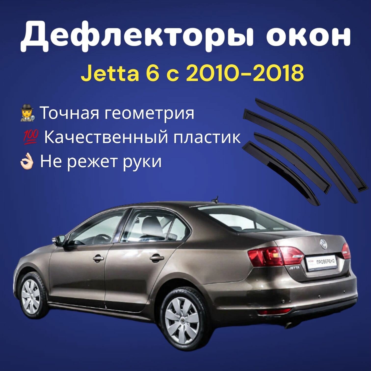 Дефлекторы окон на Volkswagen Jetta 6 с 2010 г. / Ветровики джетта 6