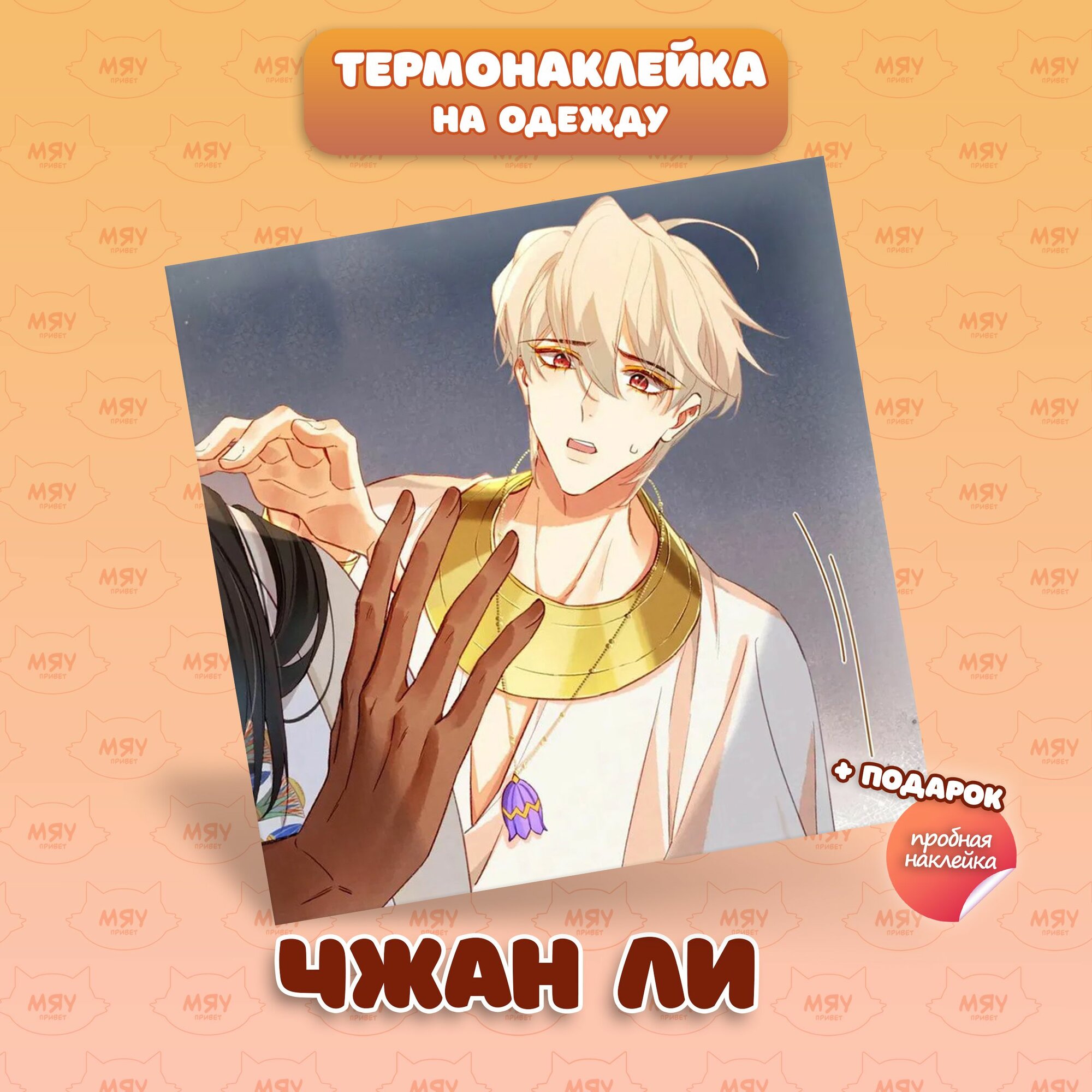 Наклейка До встречи, мой Король Чжан Ли