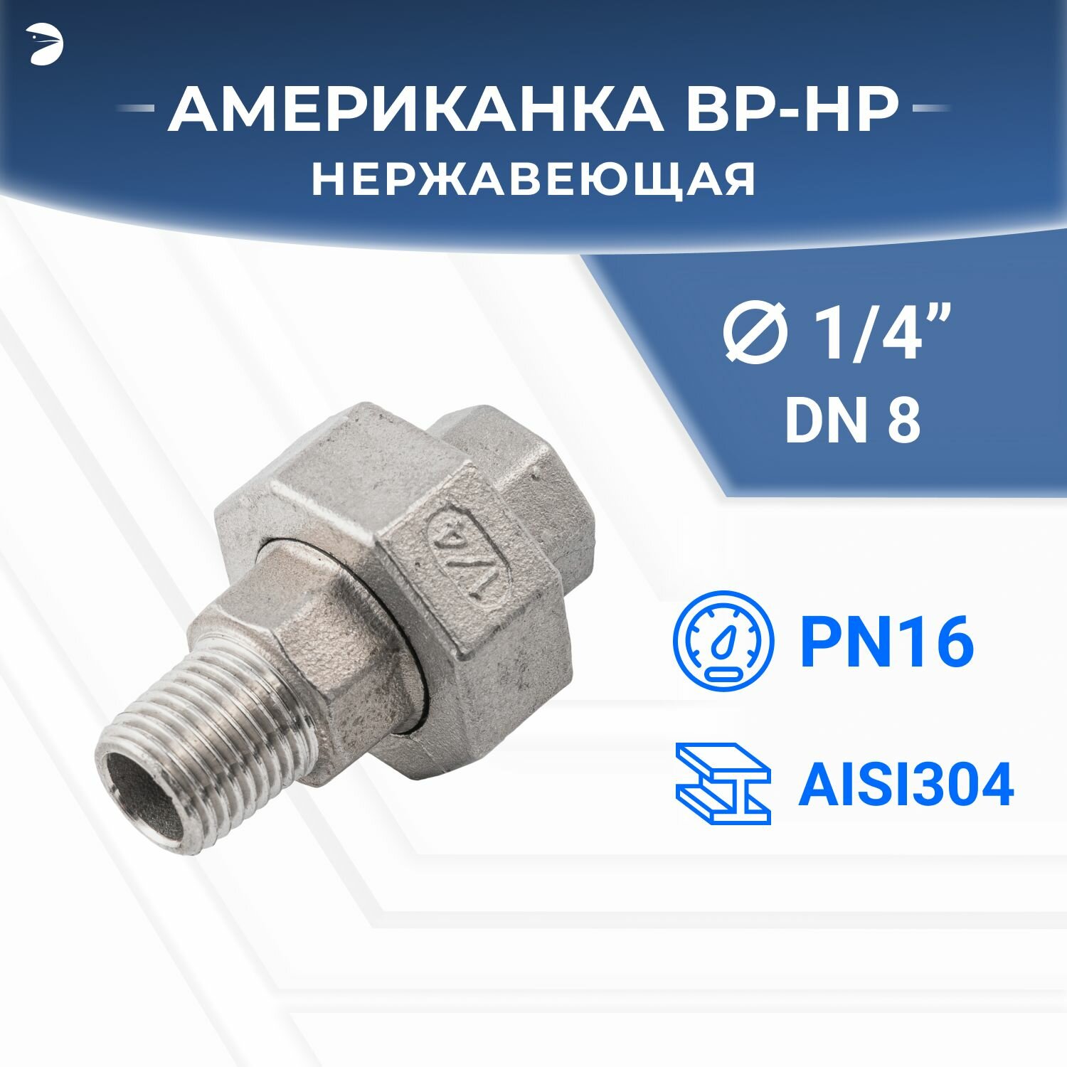 Newkey Американка наружная внутренняя резьба нр/вр нержавеющая, AISI304 DN 8 (1/4") дюйма, (CF8), PTFE, PN16