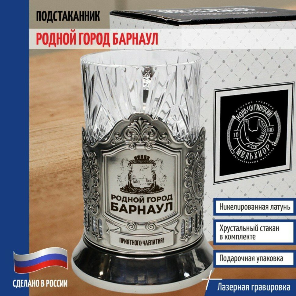 Кольчугинский мельхиор Подстаканник "Родной город Барнаул"