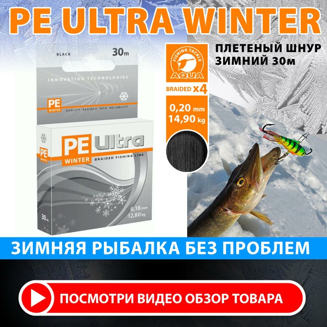 Плетеный шнур для рыбалки зимний AQUA PE Ultra Winter 0.20mm 30m черный 14.90kg