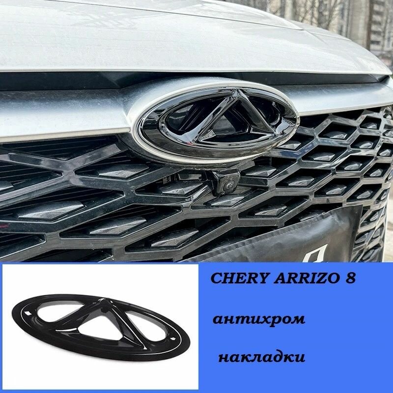 Эмблема Chery Arrizo 8 — шильдик для кузова и багажника, декоративная накладка на Chery Arrizo 8, простая установка