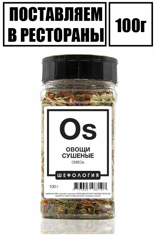 Приправа Смесь Сушеных Овощей для супа универсальная