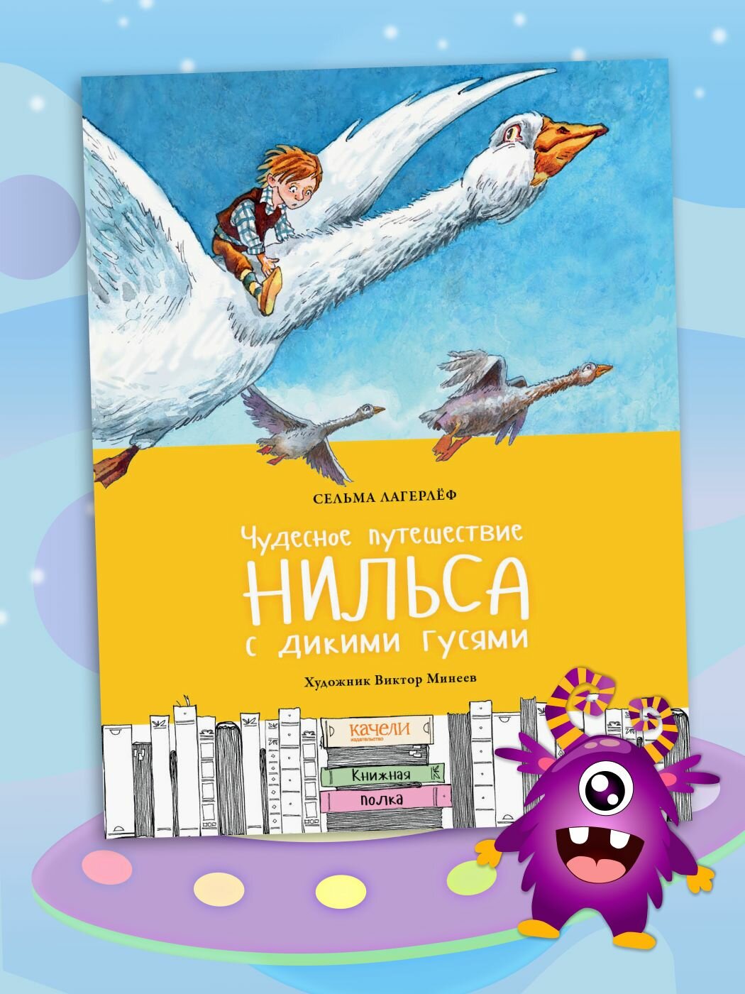 Чудесное путешествие Нильса с дикими гусями