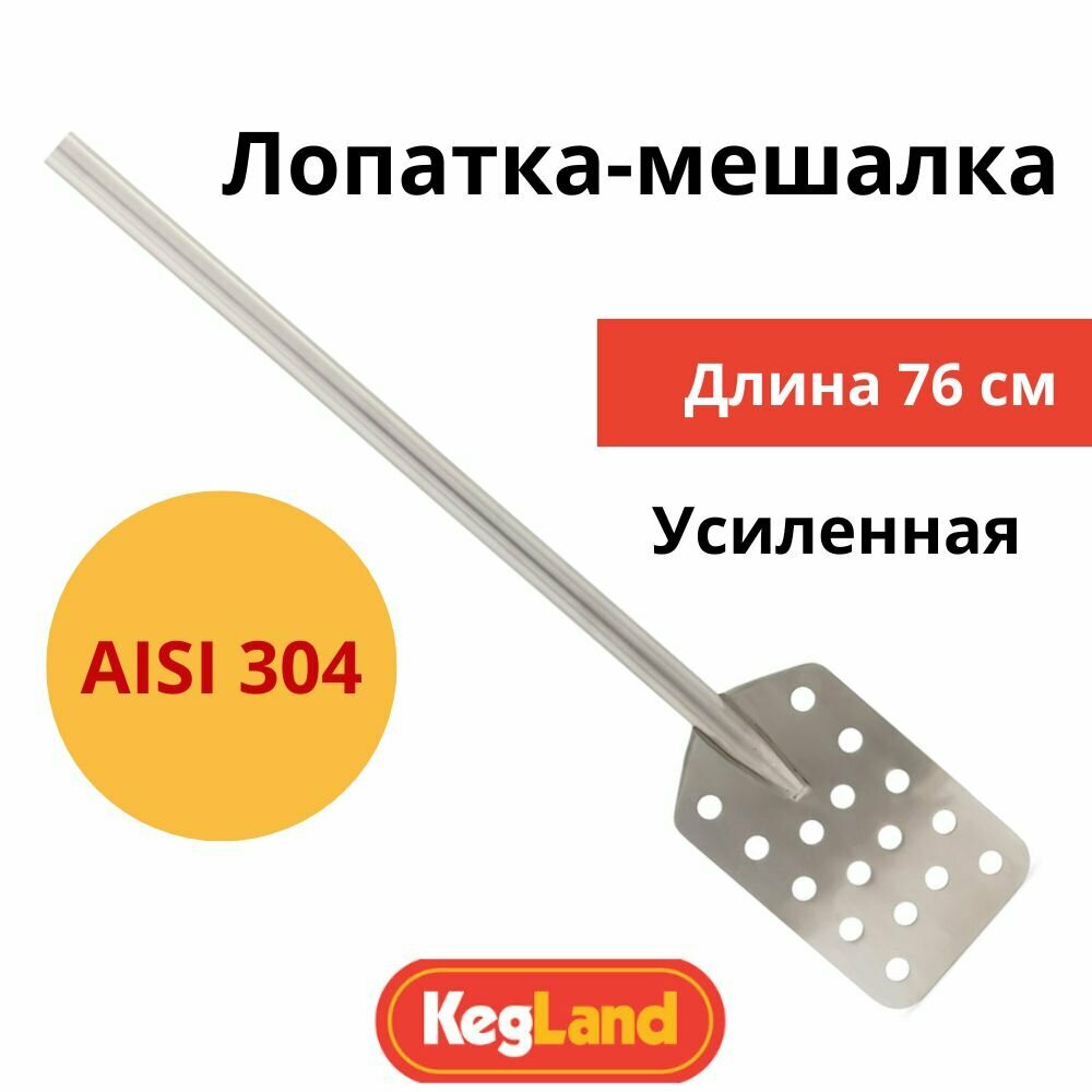 Лопатка мешалка усиленная из нержавеющей стали, 76 см