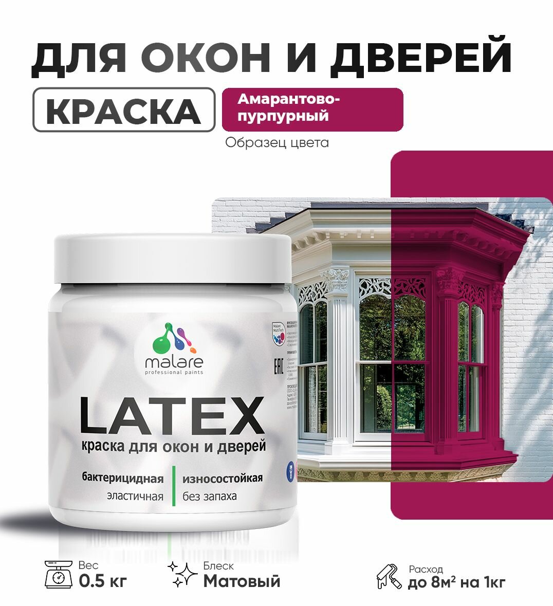 Акриловая краска для дверей и окон Malare Latex по дереву с антисептическим эффектом/ быстросохнущая моющаяся без запаха матовая, амарантово-пурпурный, 0.5 кг