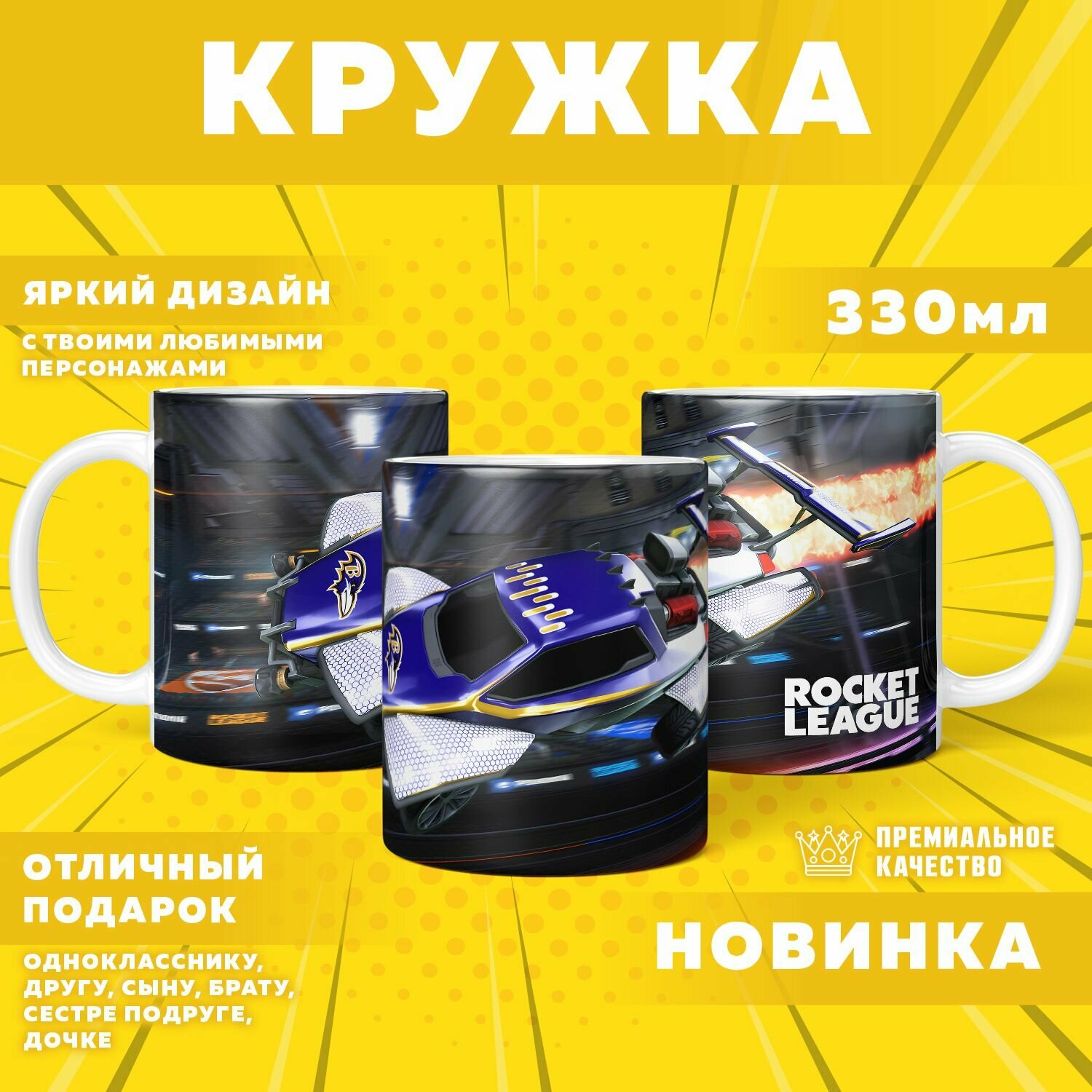 Кружка "Rocket League / Ракетная лига" PrintMania 330мл
