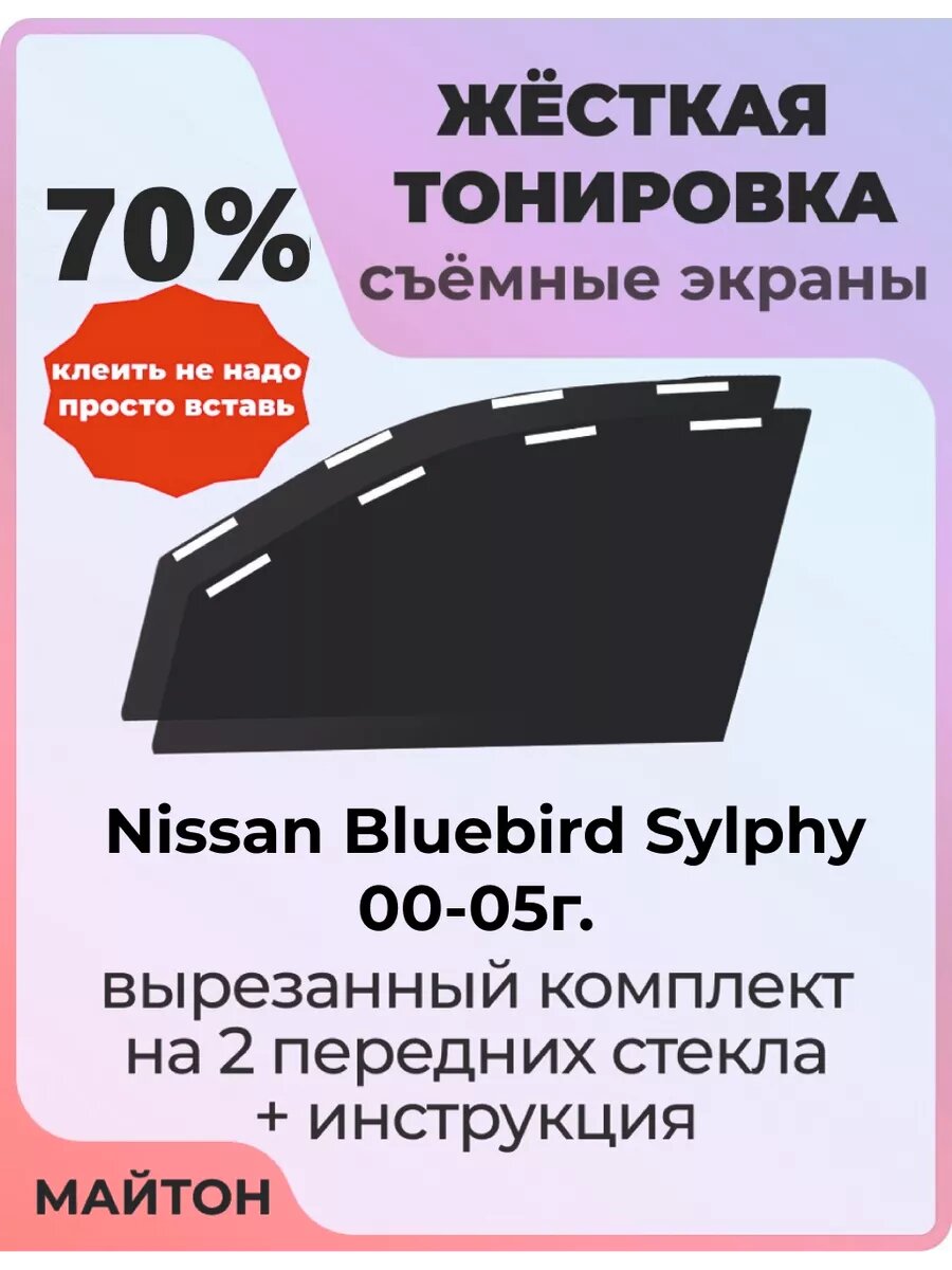 Жесткая тонировка Nissan Bluebird Sylphy 00-05 Нисан Блюберд 70%