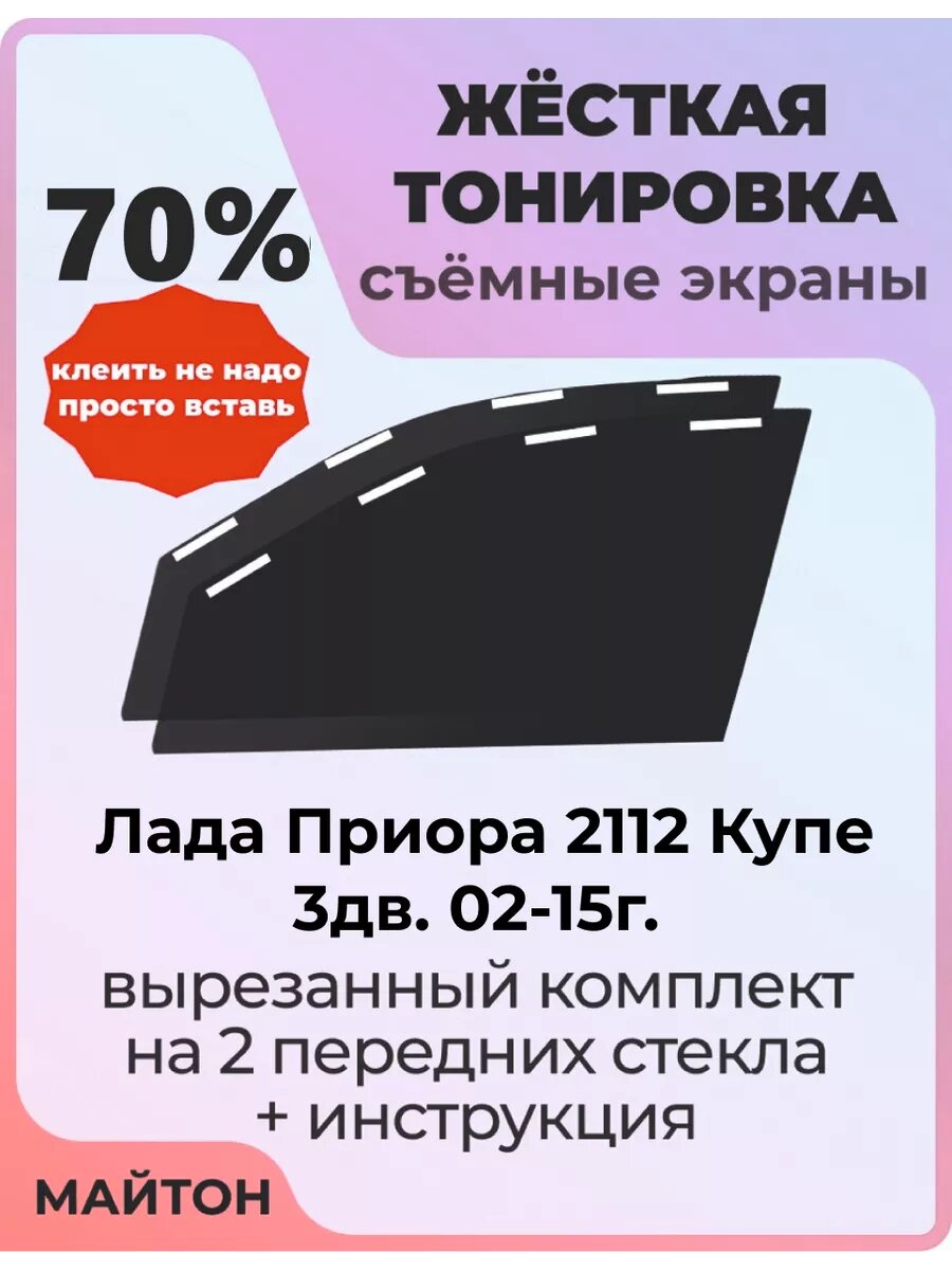 Жесткая тонировка Лада Приора 2112 купе 3 двери 2002-2015 г 70%