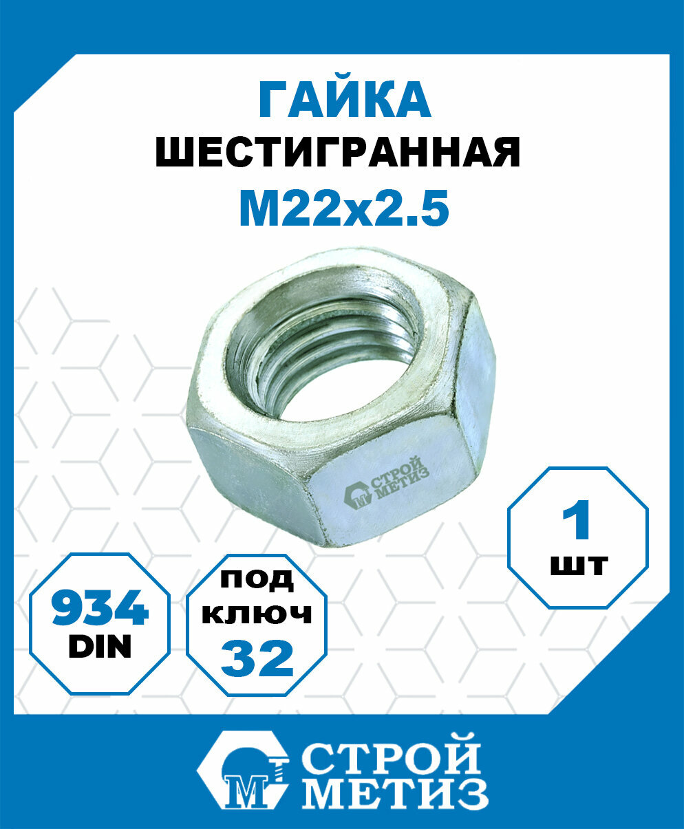 Гайка М22, DIN 934, класс прочности 5, покрытие - цинк, 1 шт.