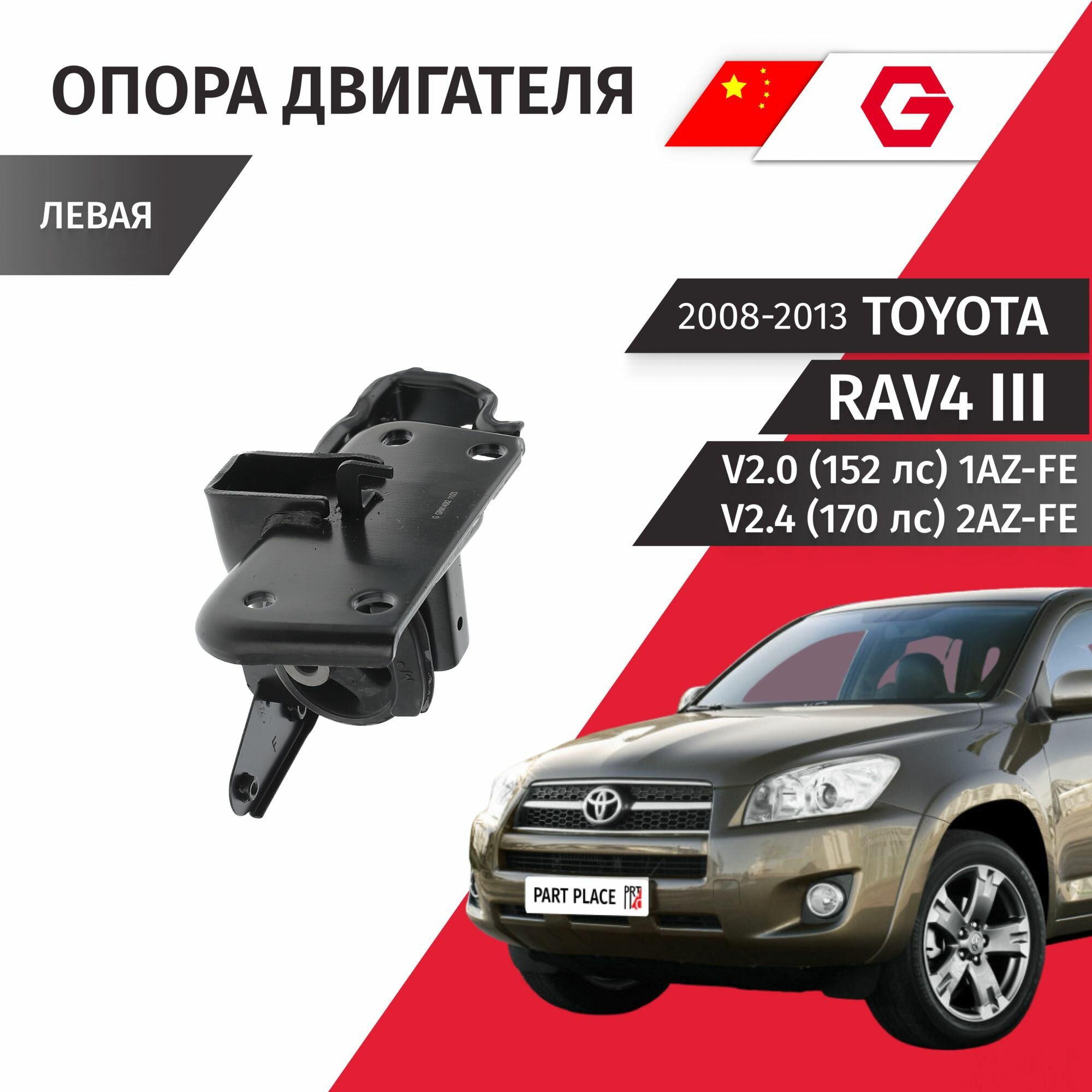 Опора двигателя левая Toyota RAV4 (3) ACA30 V2.0 (152лс) V2.4 (170лс) 2005 -2013 1шт G-Autoparts