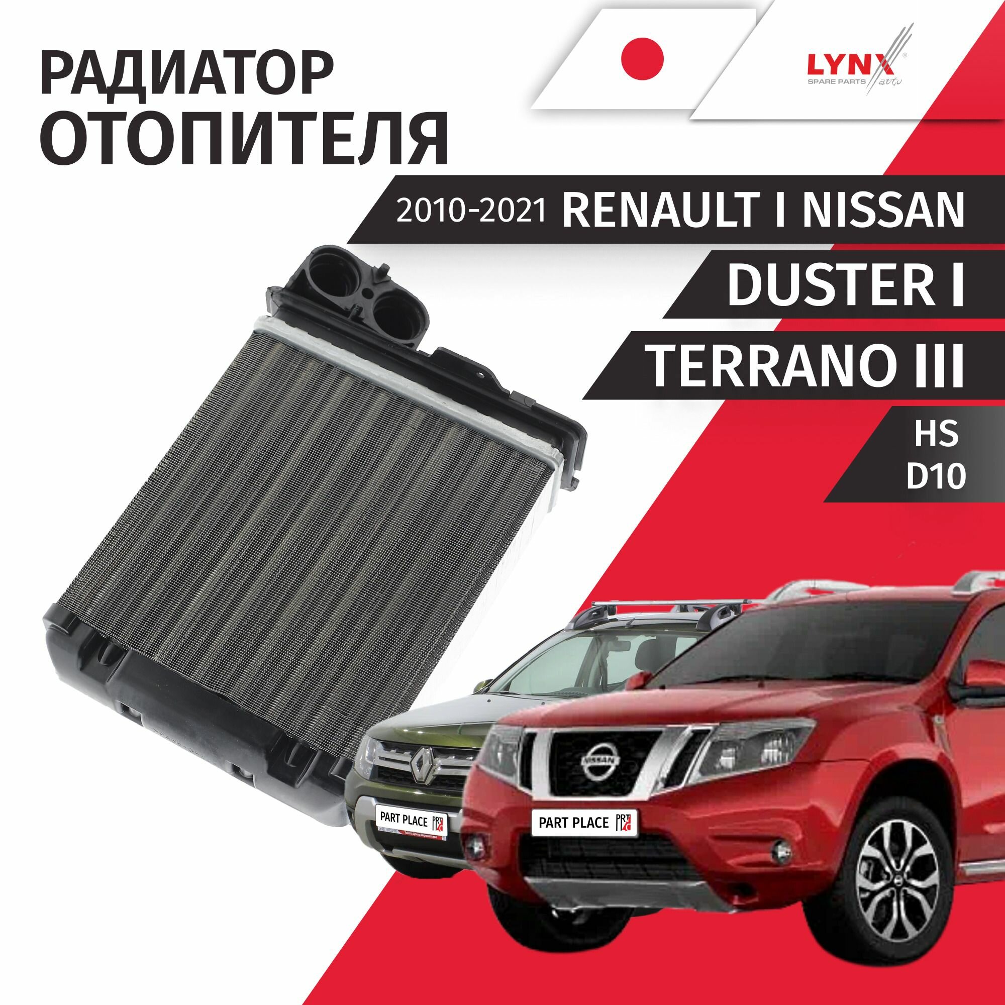 Радиатор отопителя салона Renault Duster (1) HS Nissan Terrano (3) D10 2010 - 2021 / 1шт LYNXauto