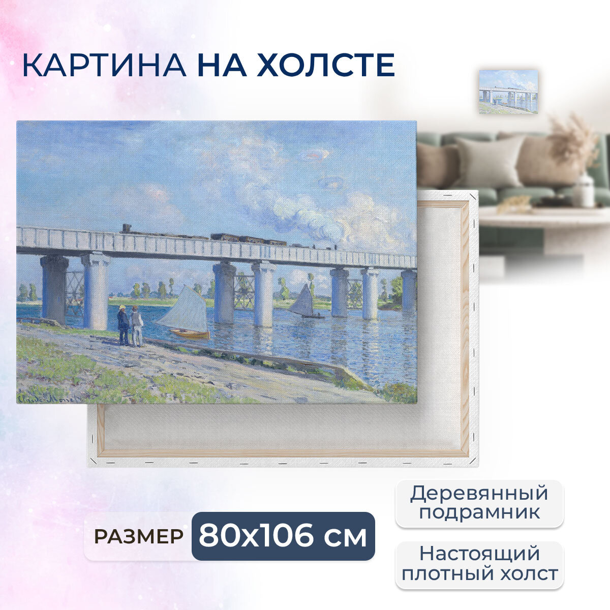 Картина на холсте, репродукция / The Railroad Bridge at Argenteuil / Клод Моне / Размер 80 x 106 см