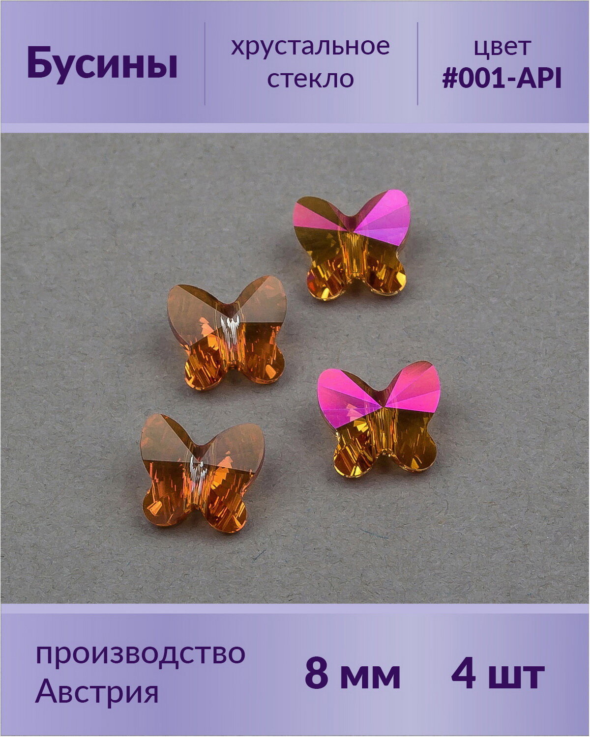 Бусины-бабочки Swarovski Butterfly Bead, цвет Crystal Astral Pink (#001-API), размер 8 мм, 4 шт.