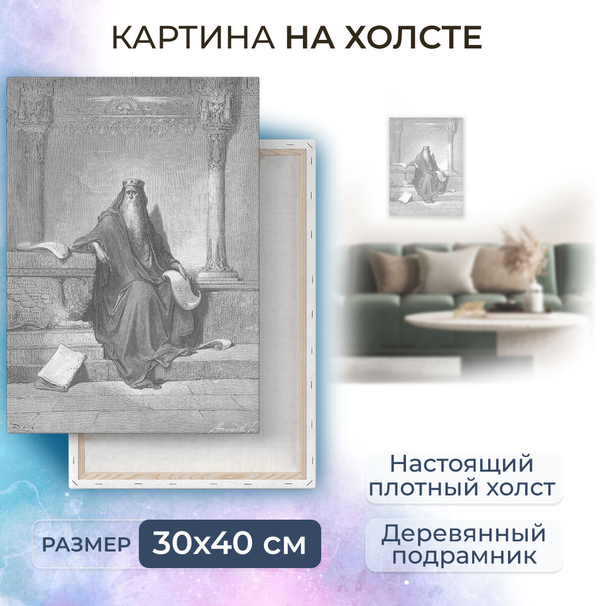 Картина на холсте, репродукция / King Solomon in Old Age / Гюстав Доре / Размер 30 x 40 см