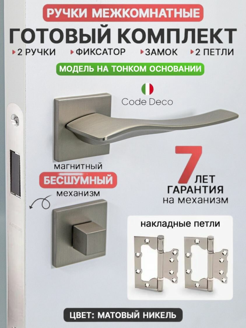 Готовый комплект 5в1 ручка дверная межкомнатная CODE DECO РР Slim H-30152-A-NISM на тонком основании / цвет Никель матовый + защелка с фиксацией + WC-фиксатор + петли накладные (2 шт)