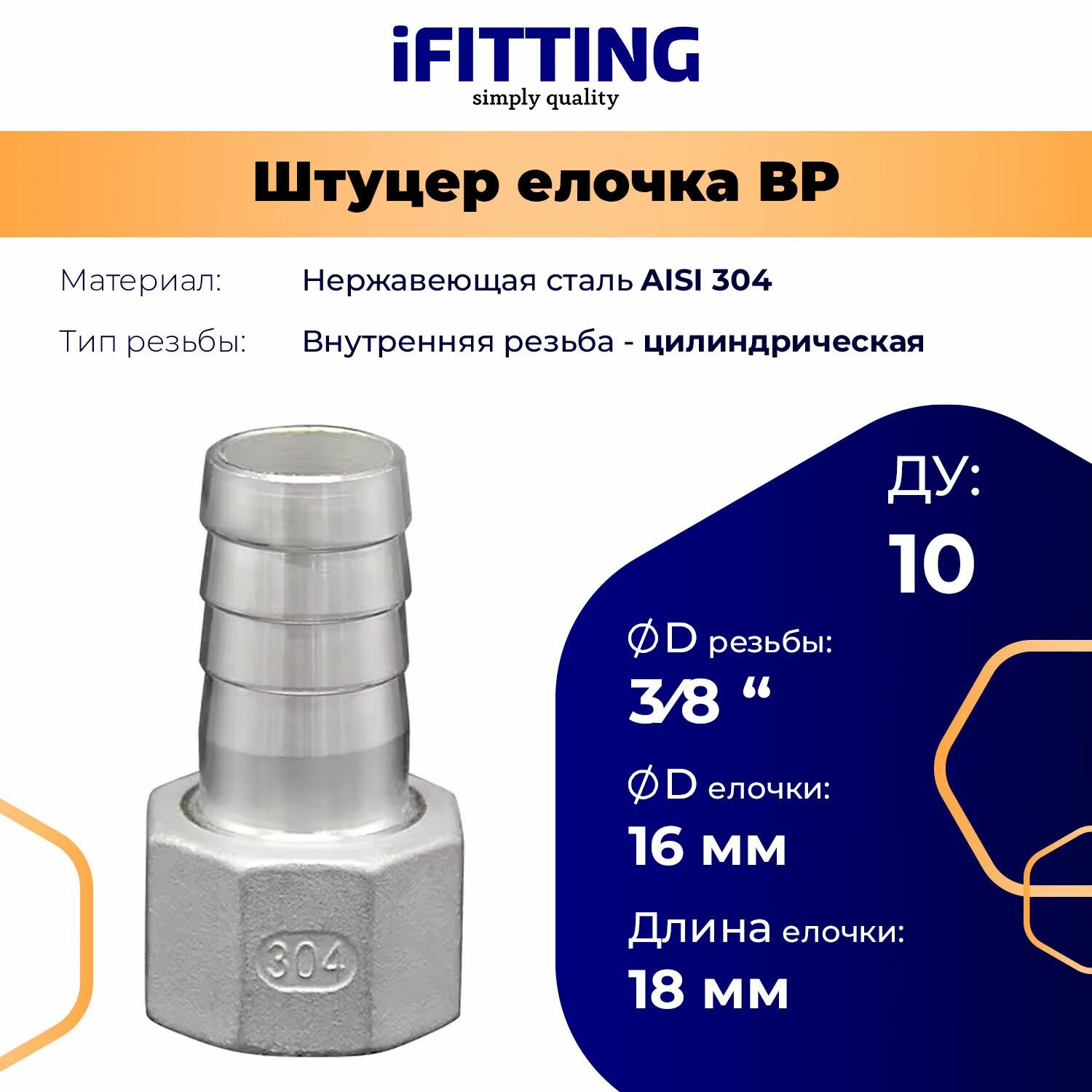 Штуцер елочка нержавеющий внутренняя резьба DN10 3/8"-16 мм AISI 304
