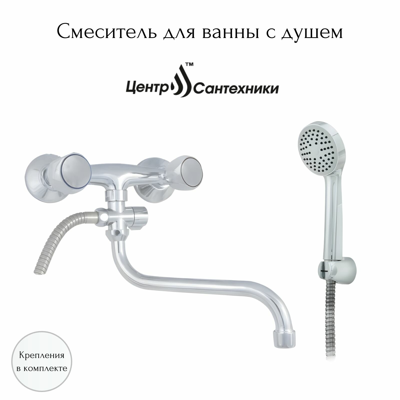 Смеситель для ванны с душем двуручный круглый излив, душевой шланг н/ж сталь, хромированная пластиковая лейка и кронштейн Стандарт ЦС-СМ 600/1-4 К М_Супер Центр Сантехники (Подольск) СМ513004