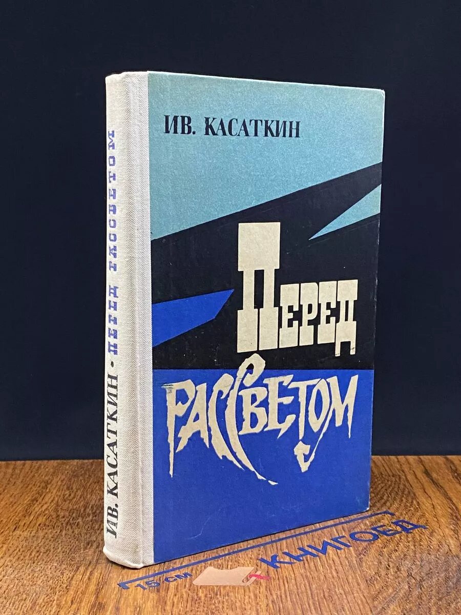 Книга. Перед рассветом 1977 (2040662179704)