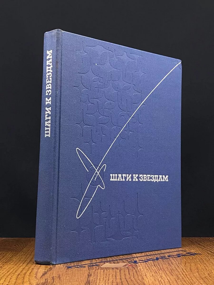 Книга. Шаги к звездам 1972 (2041196938461)