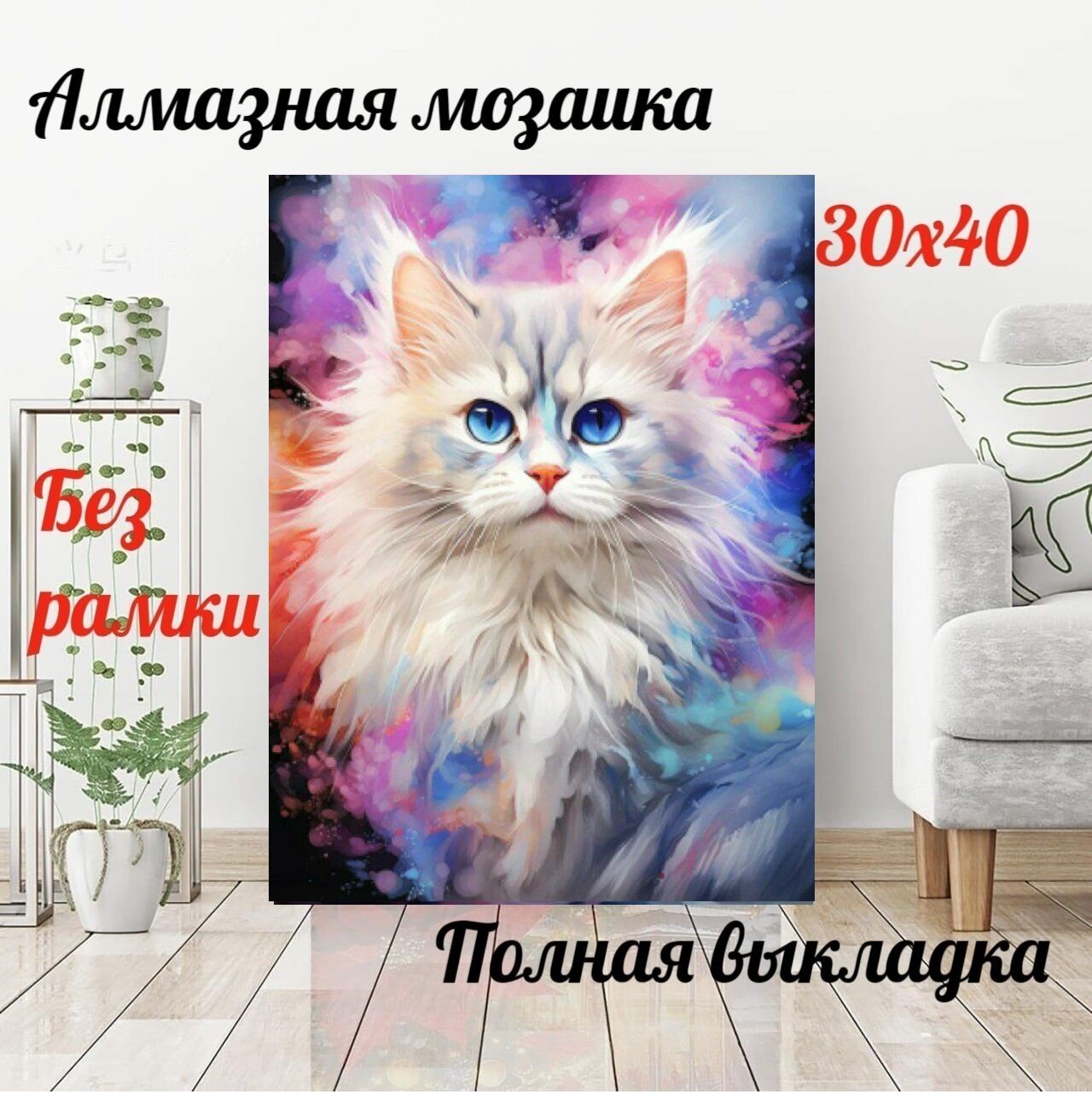 Алмазная мозаика "Кошка белая", 26 цветов, полная выкладка