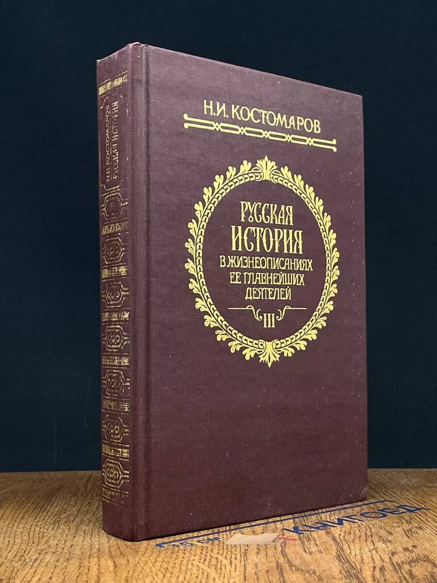 Книга. Русская история в жизнеописаниях. Книга 3 1995 (2041025184731)