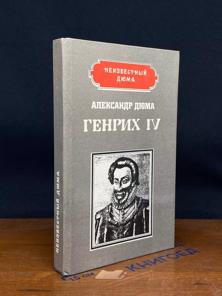 Книга. Генрих IV. Наполеон 1992 (2040955548606)