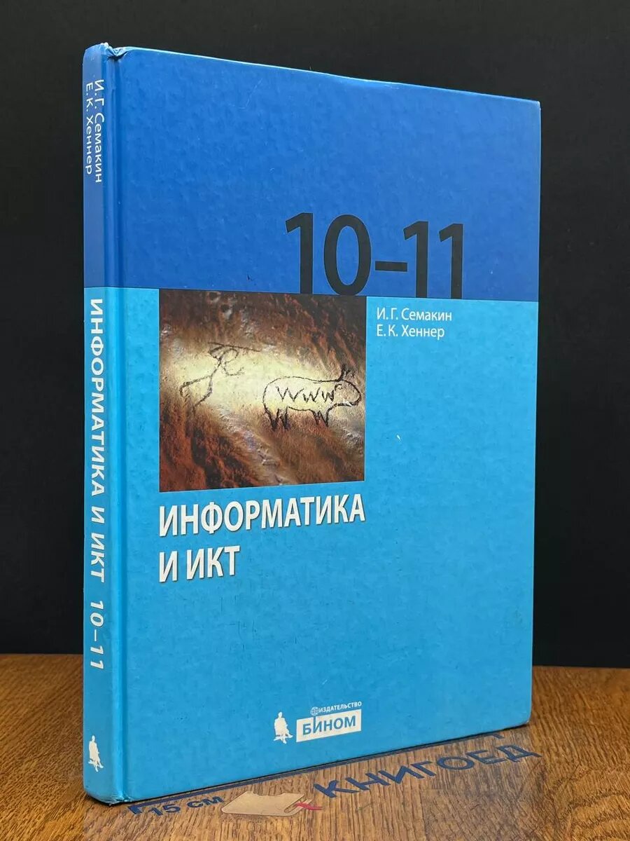Книга. Информатика и ИКТ. 10-11 класс 2013 (2040758547172)