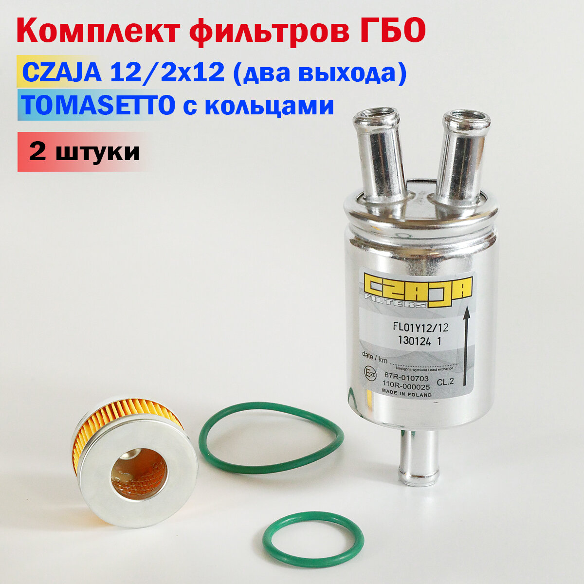 Комплект фильтров CZAJA 12/2x12+TOMASETTO (2 шт)