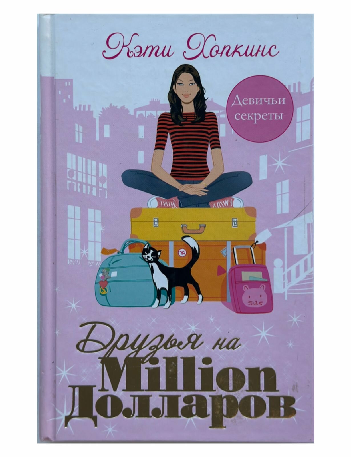 Друзья на миллион долларов
